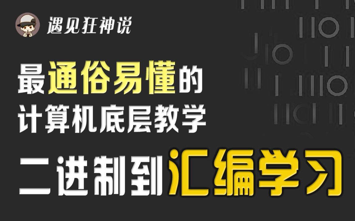 【狂神说】最通俗易懂的计算机底层教学,二进制到汇编学习!