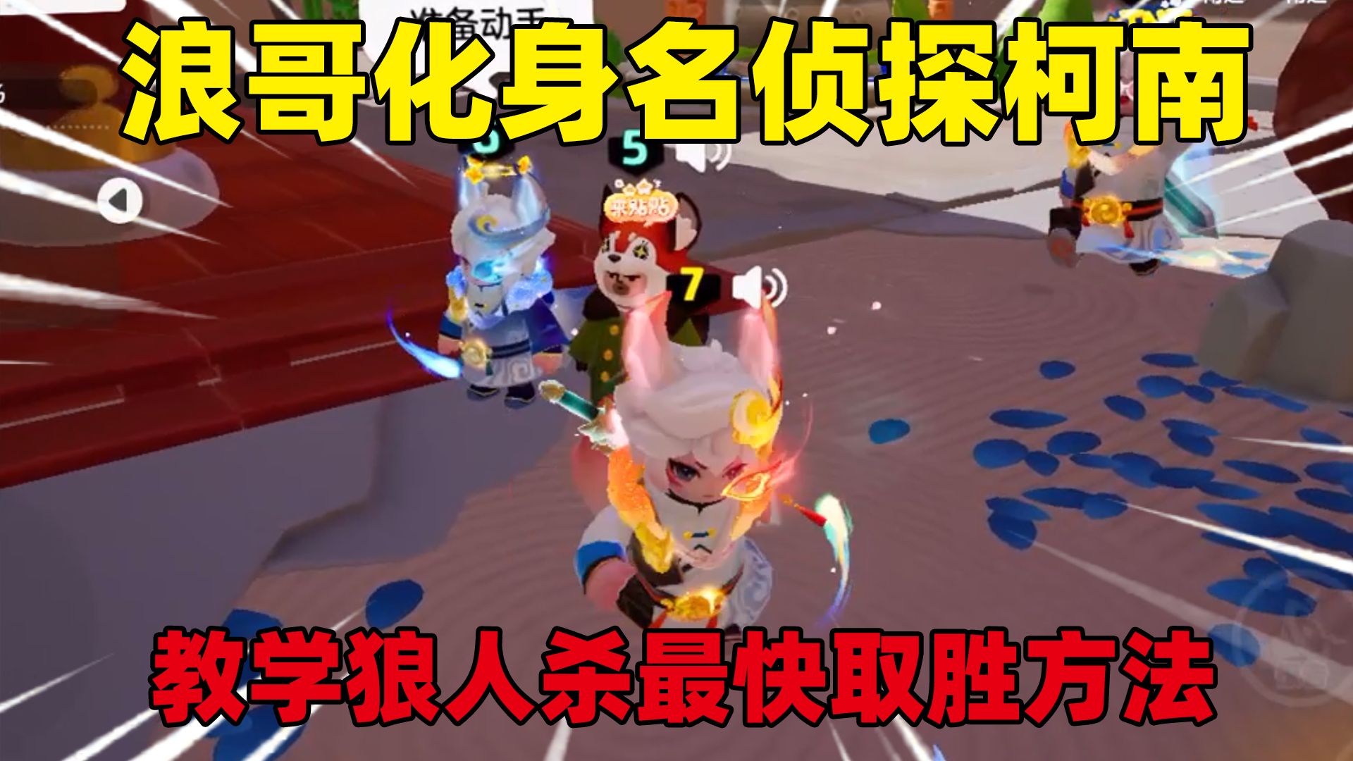 元梦之星:浪哥化身名侦探柯南,教学狼人杀最快取胜方法!_手机游戏...