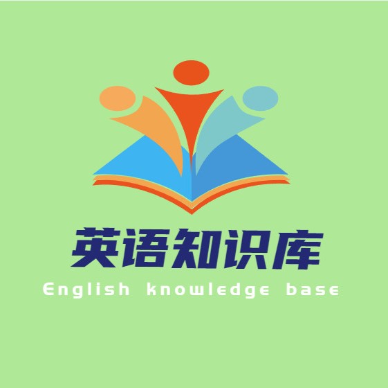 英语知识库 