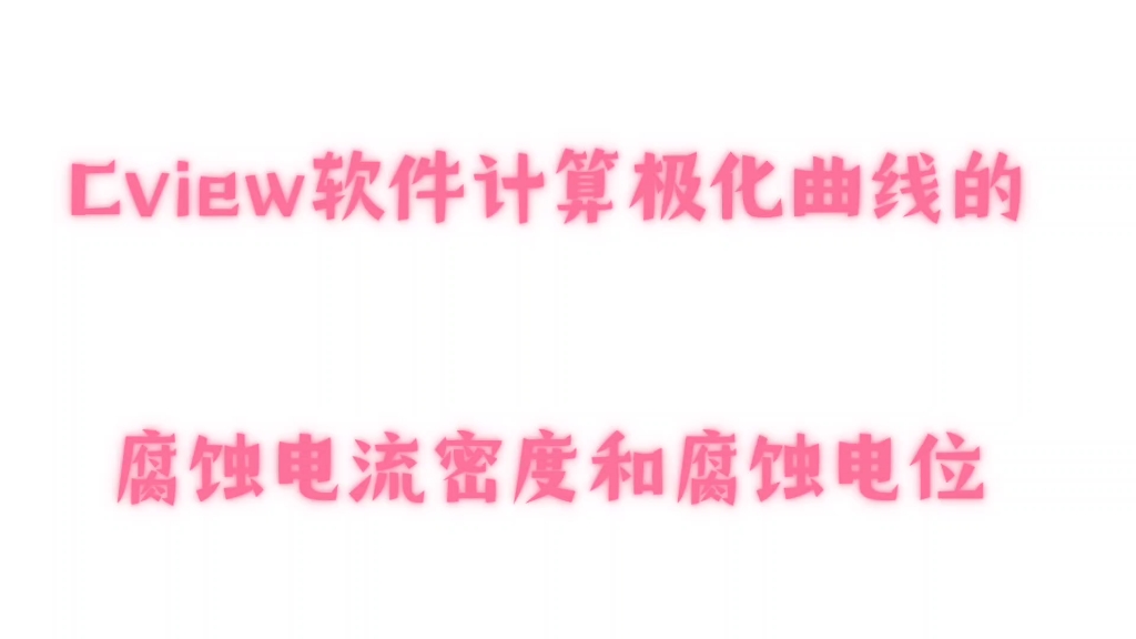 Cview计算极化曲线的腐蚀电流密度-自用