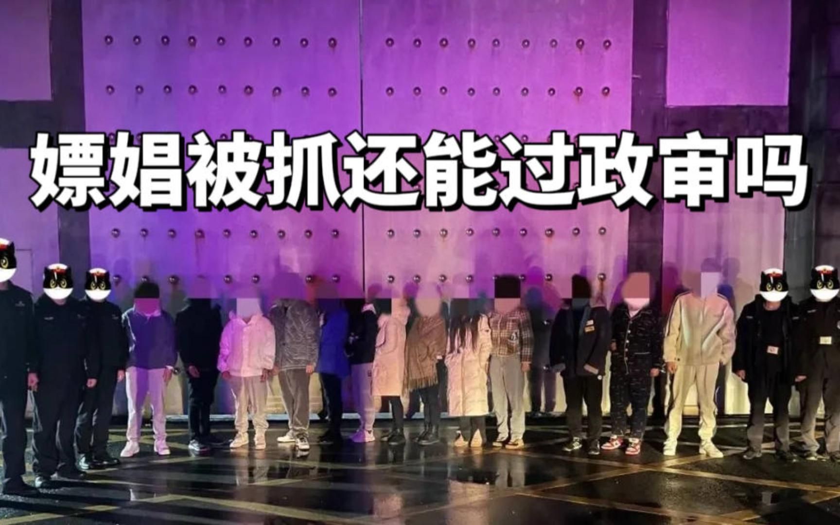 可能我听到的最离谱的提问是,嫖娼被抓还能过政审吗?所以事业单位...