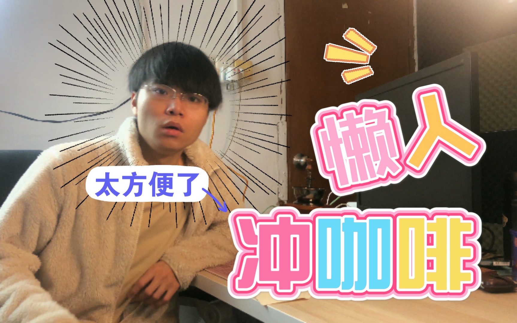 懒人福音 两分钟学会最懒的泡咖啡方法