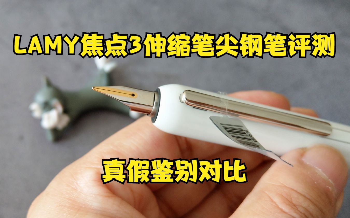 凌美LAMY焦点3按压式钢笔开箱及真假辨别对比