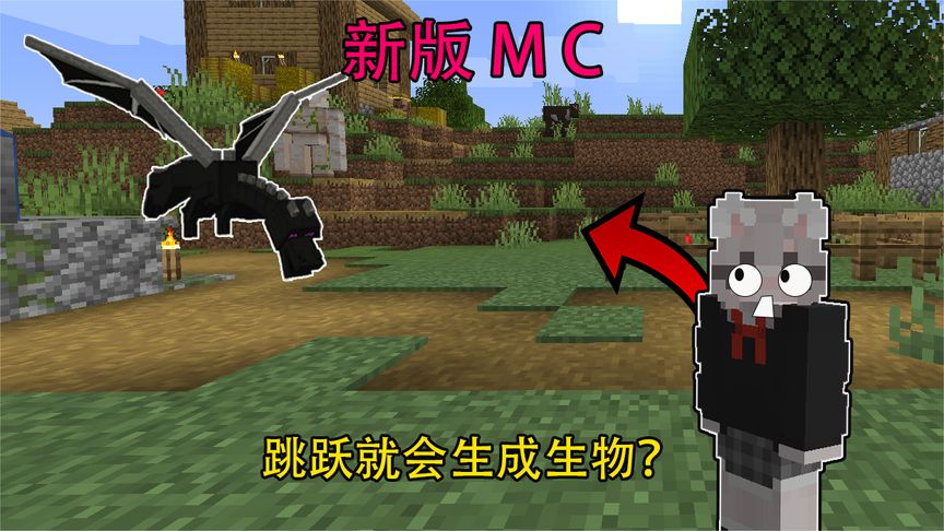 【我的世界】每跳跃一下就会随机生成生物?