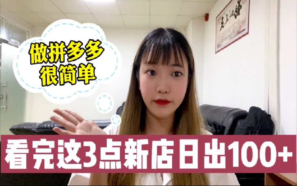 拼多多新店没订单没流量怎么办?1招教你破解,网友直呼太简单了