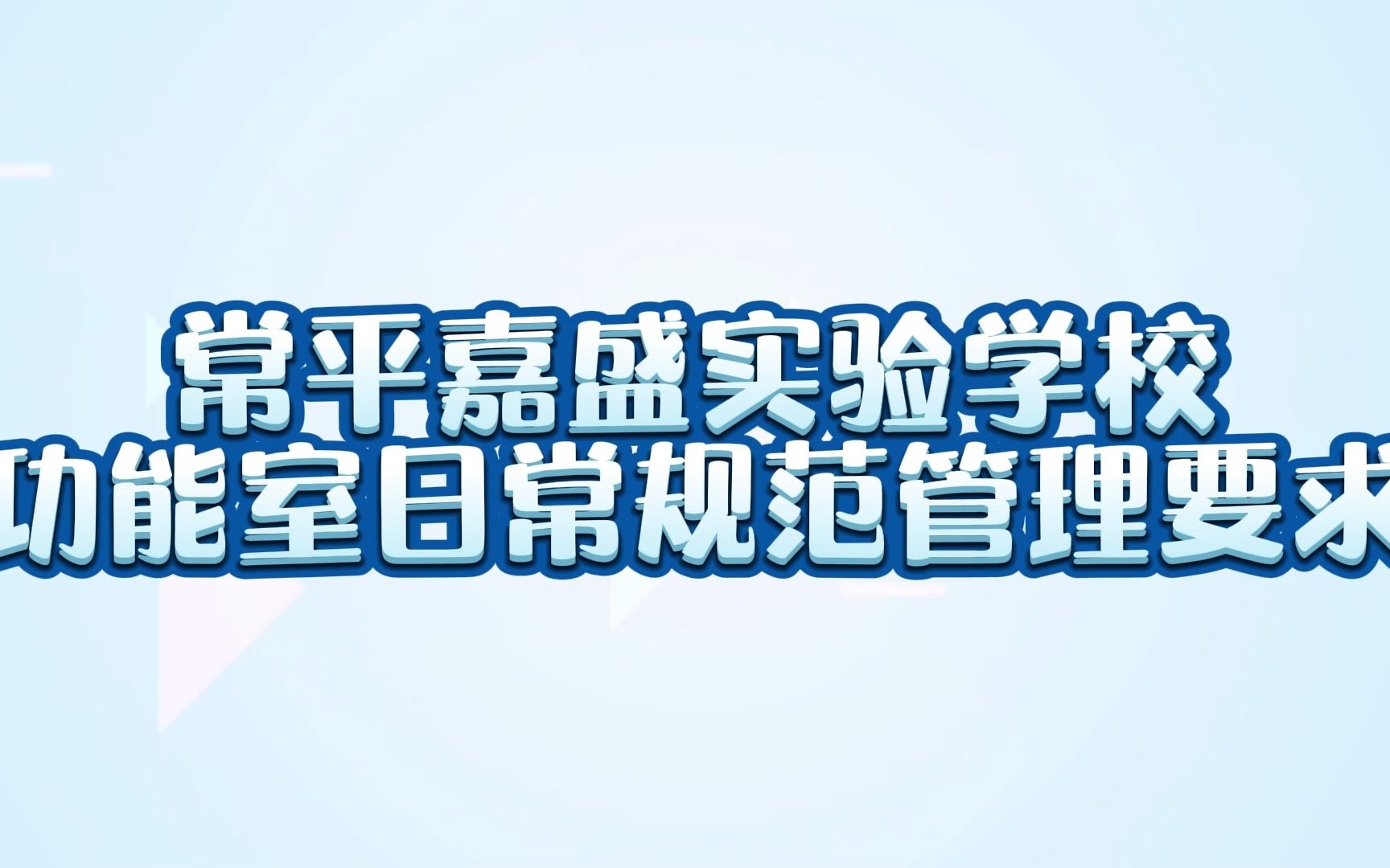 9-教导处(初中部)-办公室日常规范管理要求与职责
