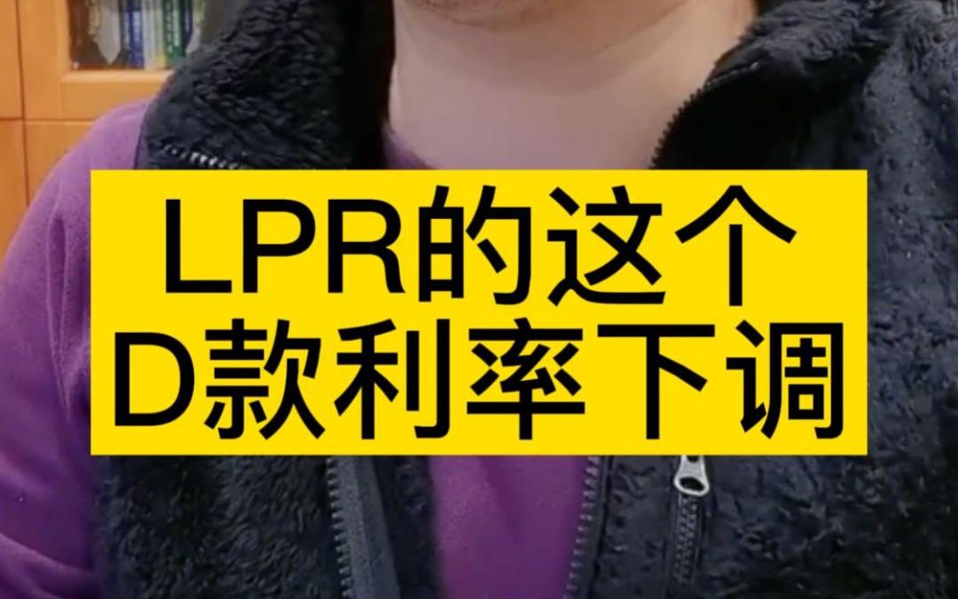 LPR的这个贷款利率下调