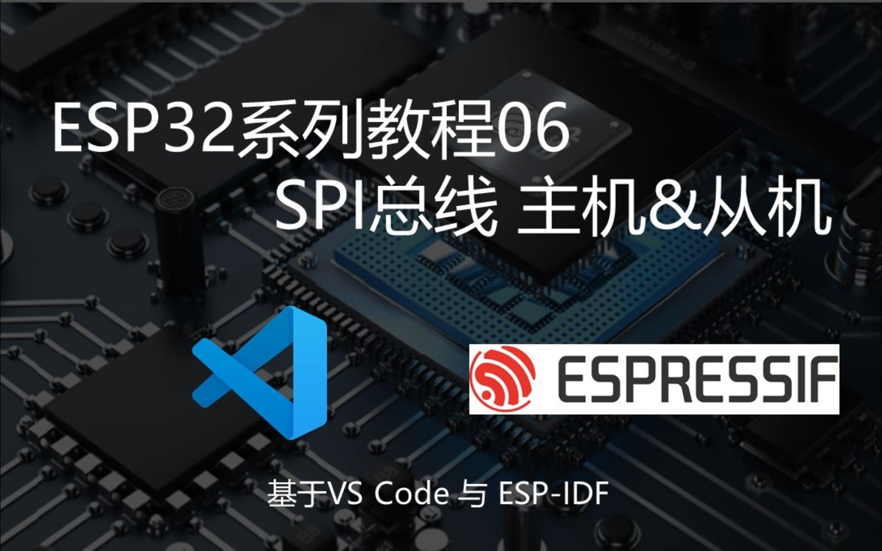 ESP32教程06:外设SPI 主机 从机 | vs code + ESP-IDF