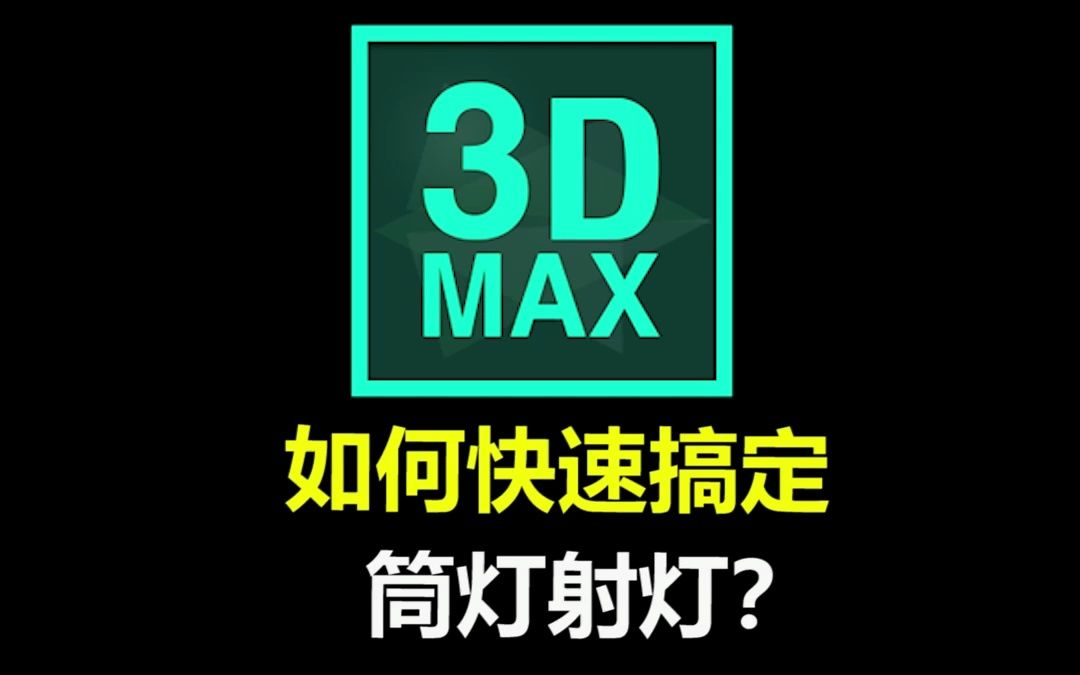 3DMAX插件丨CGMAGIC灯光板块之筒灯射灯: 如何快速搞定筒灯射灯...