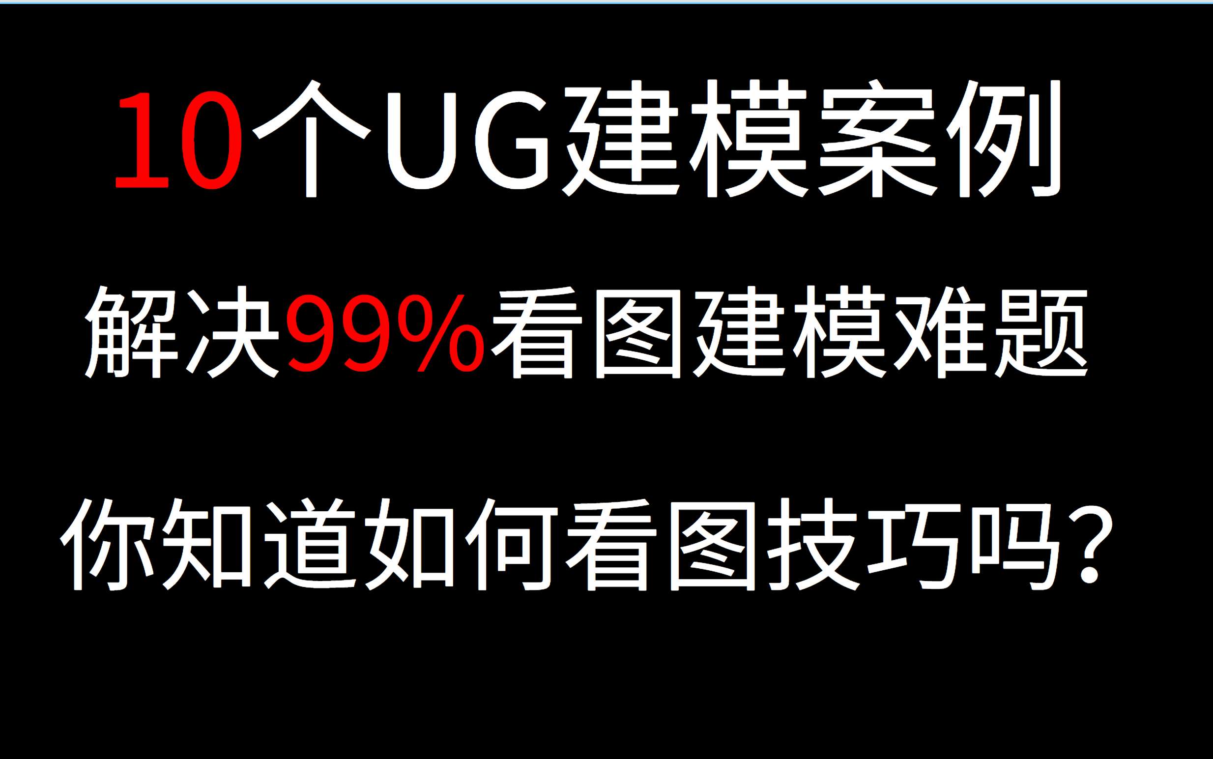 目前最完整的UG教程 (100集全) ,30天带你光速逆袭! ! UG软件基础 /UG...