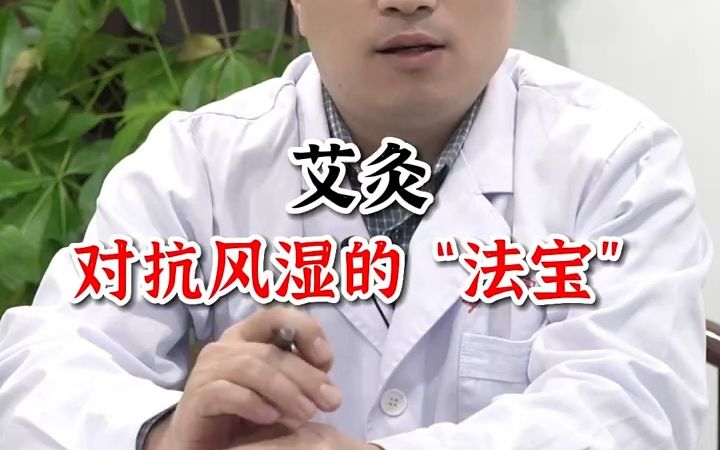 对付风湿的“法宝”——艾灸