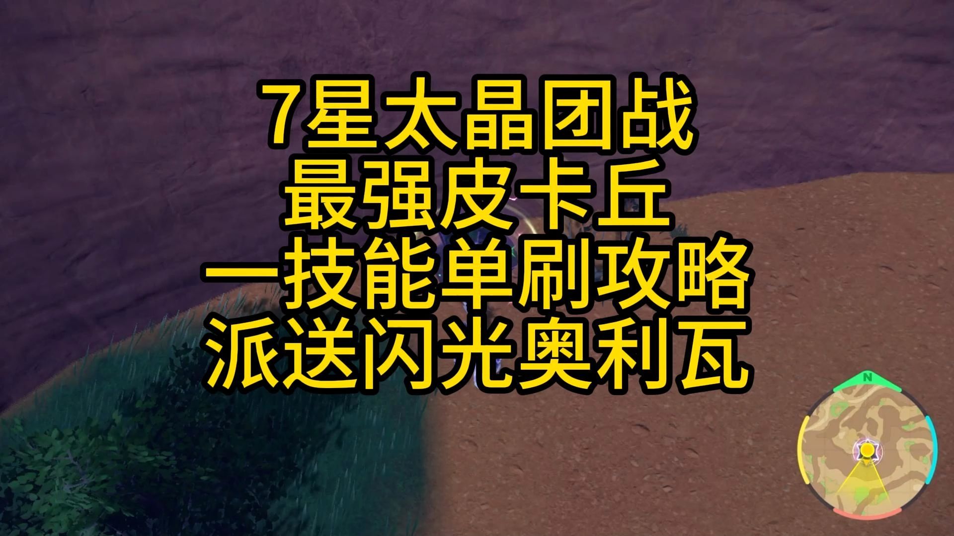 【宝可梦攻略】宝可梦朱紫:7星太晶团体战最强皮卡丘一技能单刷攻略...