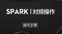 大疆DJI- “晓”Spark系列教学视频—对频/重置Wi-Fi SSID和密码