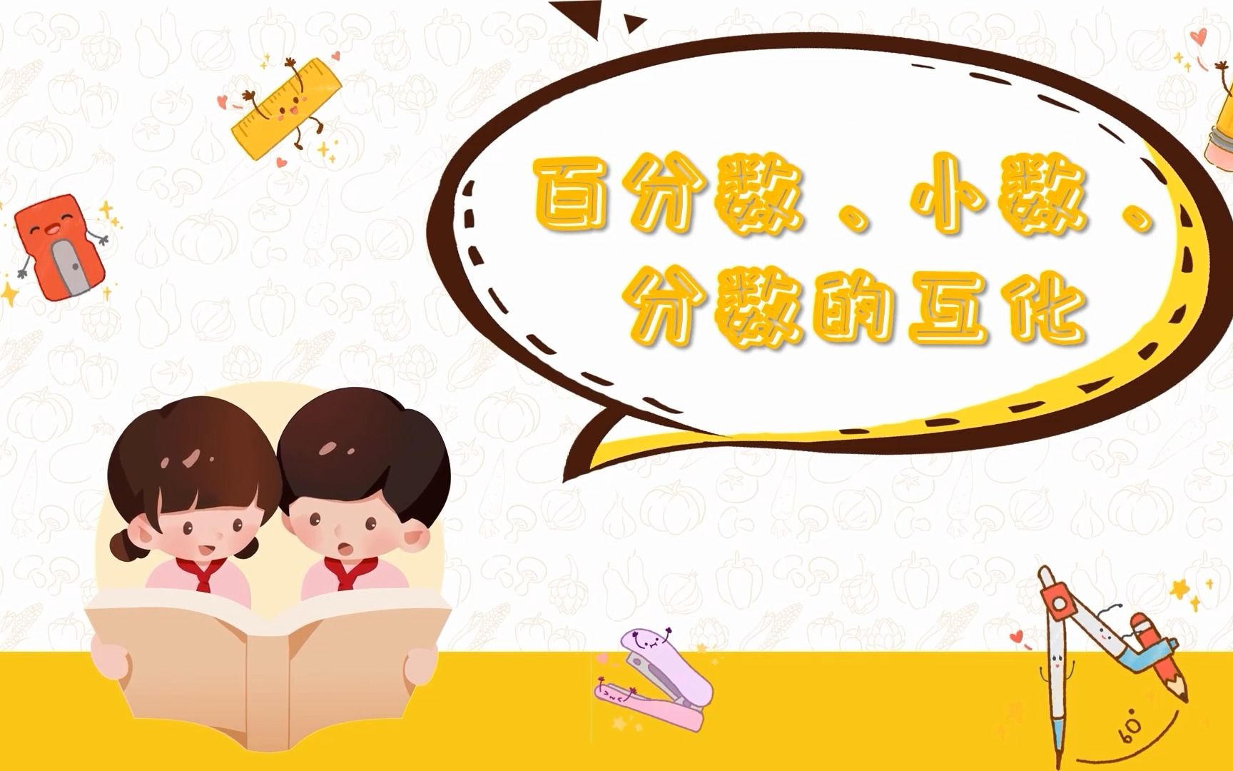 6上人数微课:百分数、分数、小数的互化