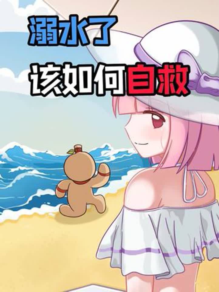 溺水自救小指南!