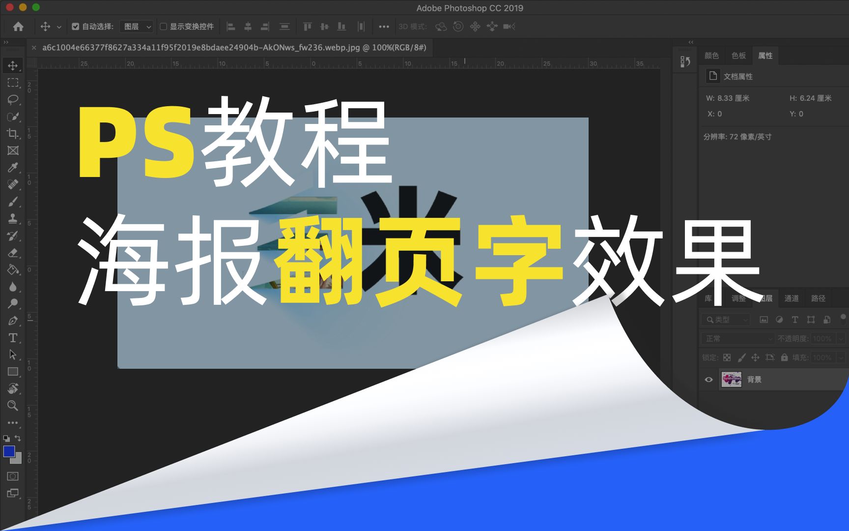 【PS教程】海报翻页字效果