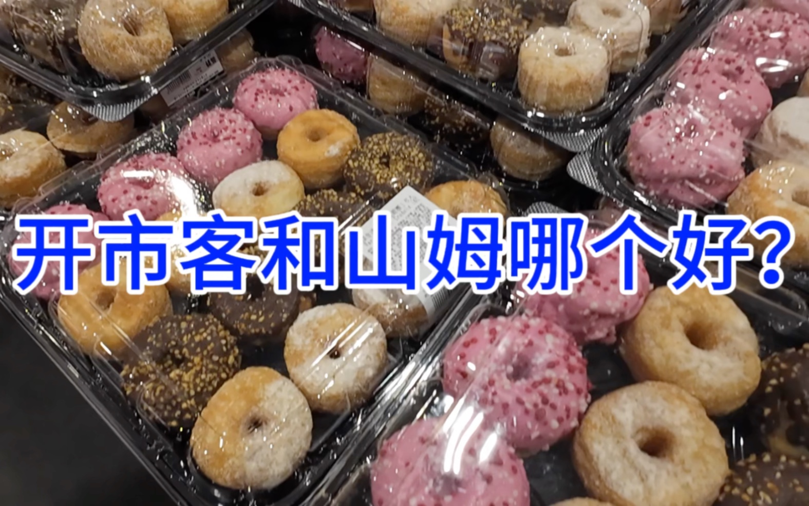 开市客和山姆究竟哪个好?进来店里一看,应该能找到答案