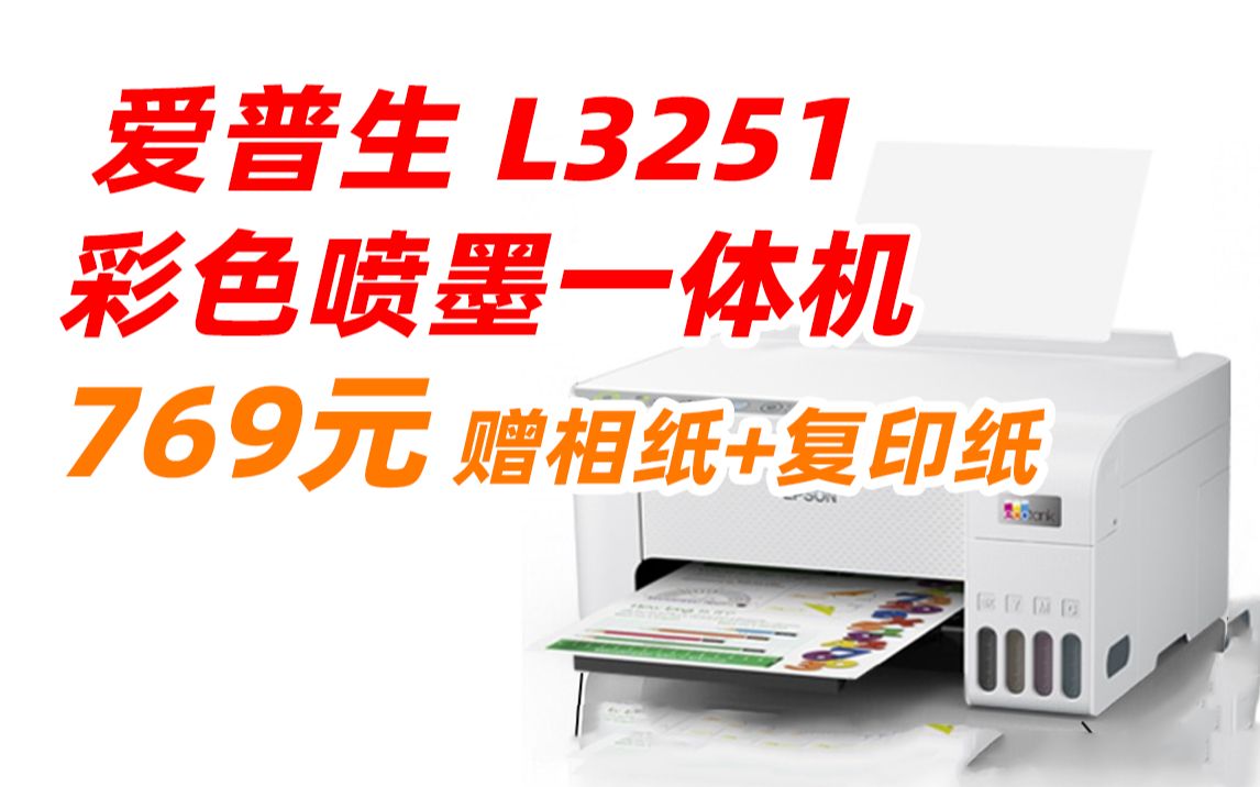 爱普生 L3251 彩色喷墨打印一体机 白色 普通版(EPSON)墨仓式 无线 ...