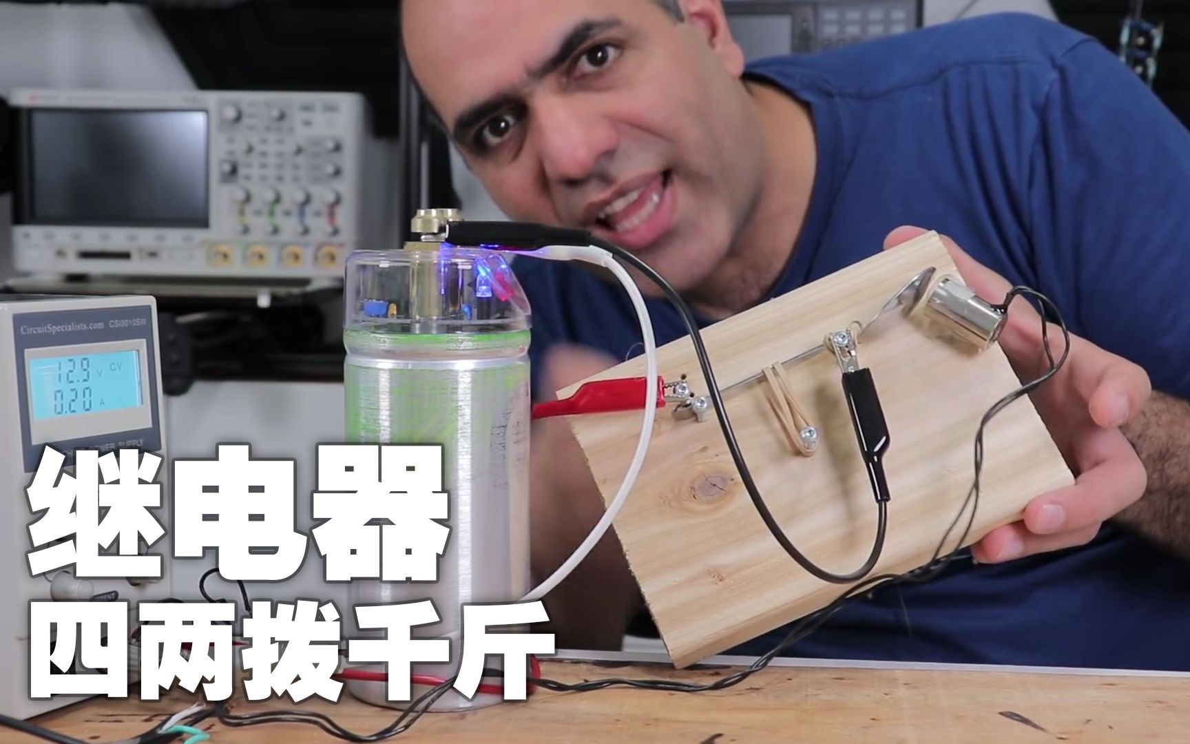 【作死物理大讲堂】论继电器如何“四两拨千斤” @FPS罗兹 灵魂...