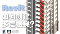 Revit如何创建多层楼梯?