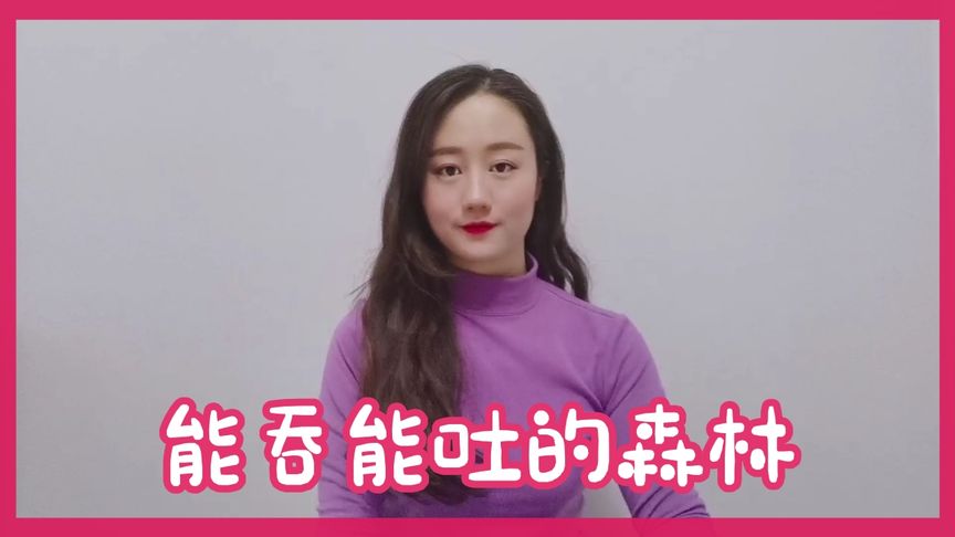 每日一读《能吞能吐的森林》