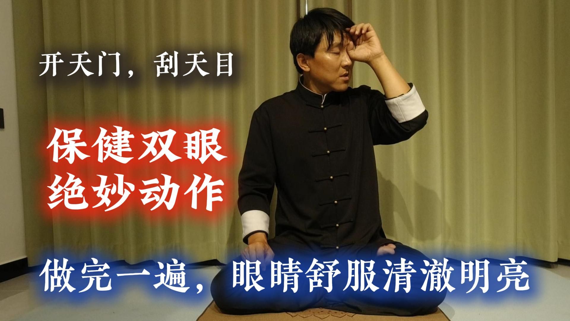 道家绝招“开天门、刮天目”,打开眼周经络,双目有神,清澈如泉