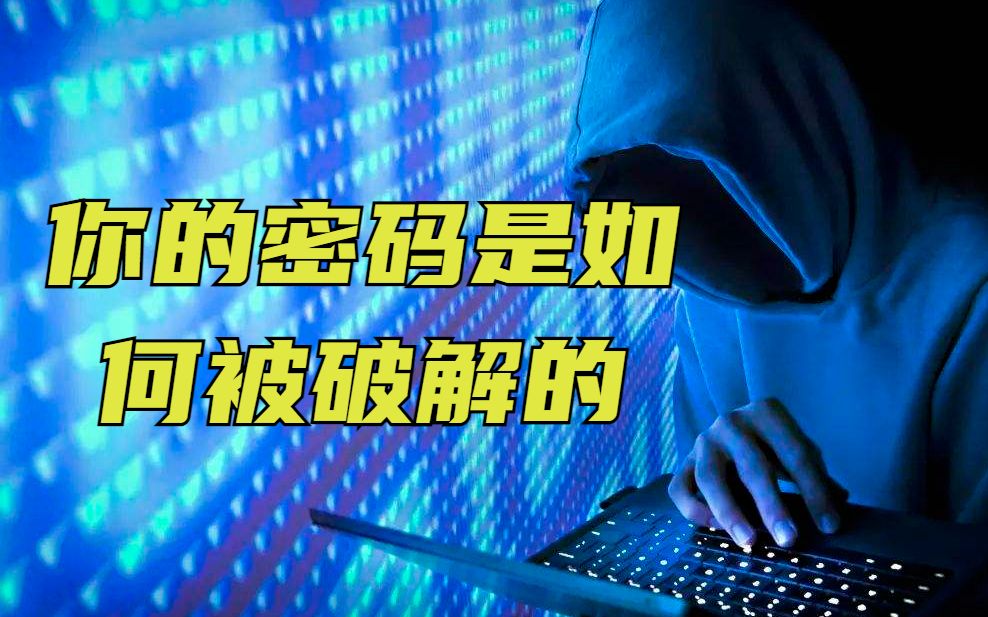 信息泄露!你的密码是如何被破解的?三招教你保护自己的数据