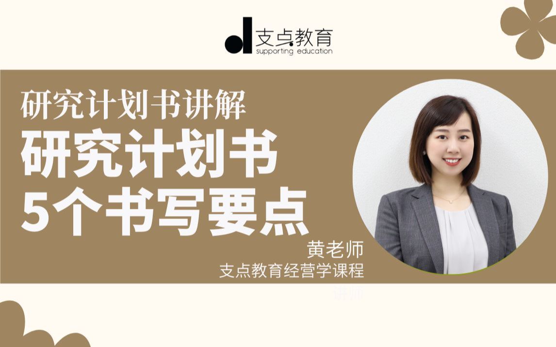 【经营学研究计划书】研究计划书的5个书写要点
