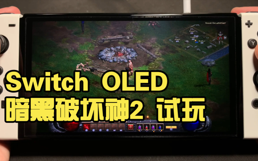 【Switch OLED】暗黑破坏神2 重制版 试玩_哔哩哔哩bilibili_暗黑破坏神