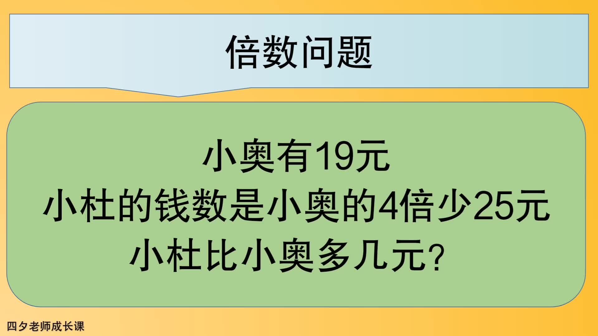 四年级数学:倍数有关的应用题的两种解题方法(附实例详解)