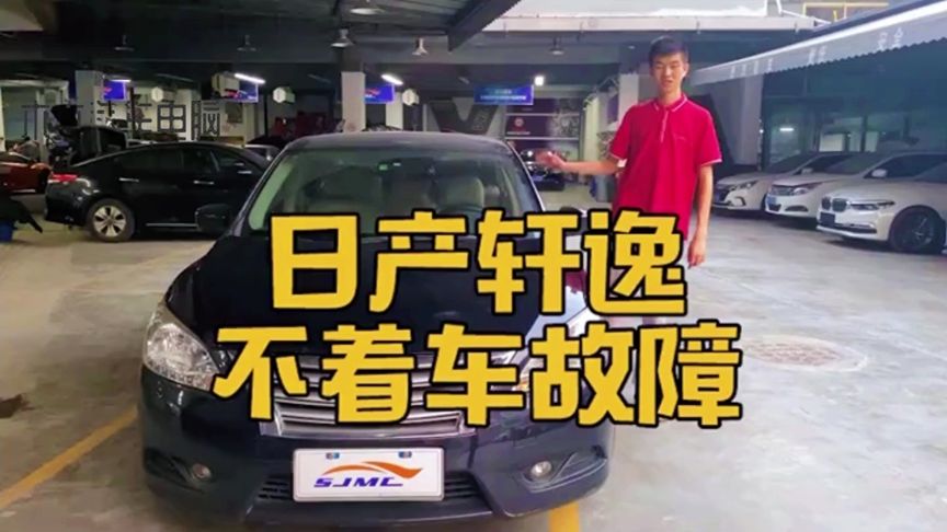 日产轩逸不着火维修故障案例