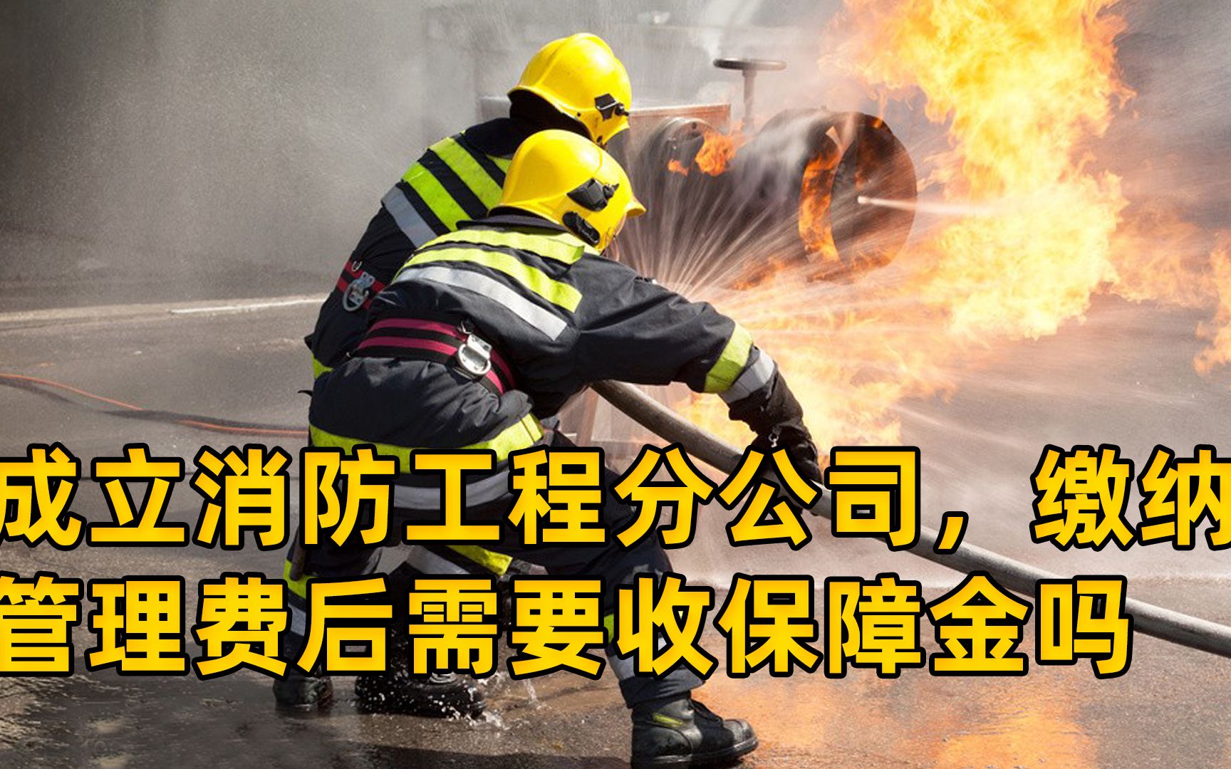 成立消防工程分公司,缴纳管理费后为什么还需要收取保障金