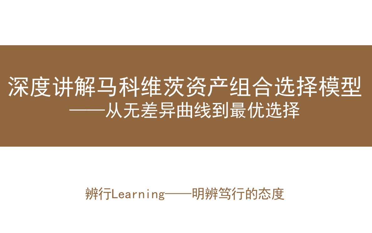 【辨行Learning】深度讲解马科维茨资产组合选择模型 ——从无差异...