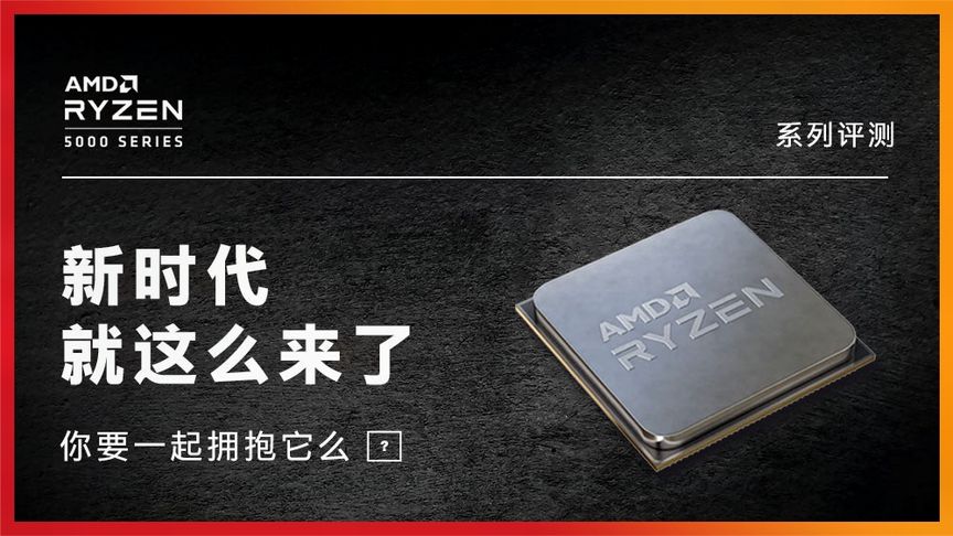 AMD锐龙5000评测:新时代就这么来了,你要一起拥抱它吗?