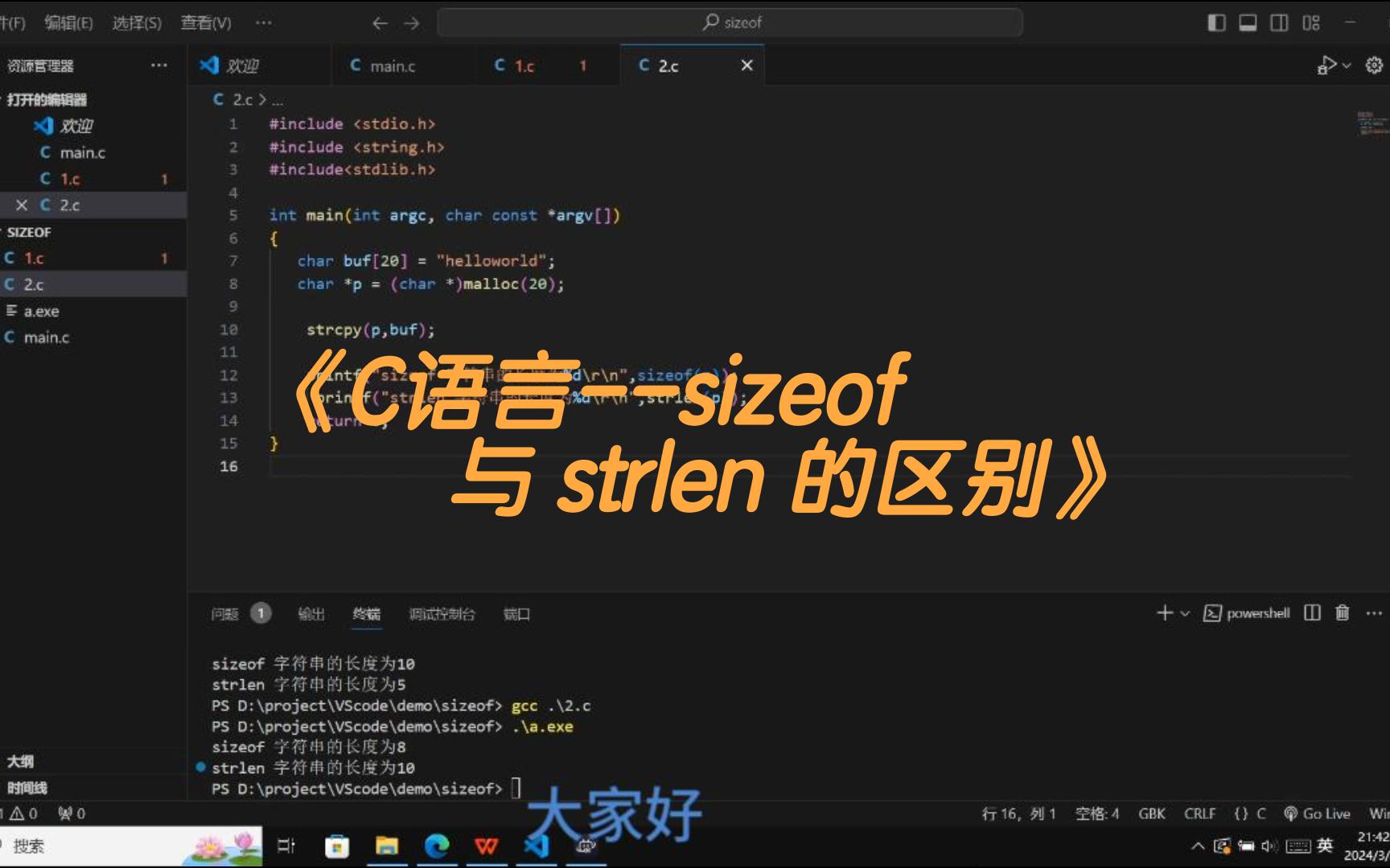 C语言中strlen与sizeof的区别