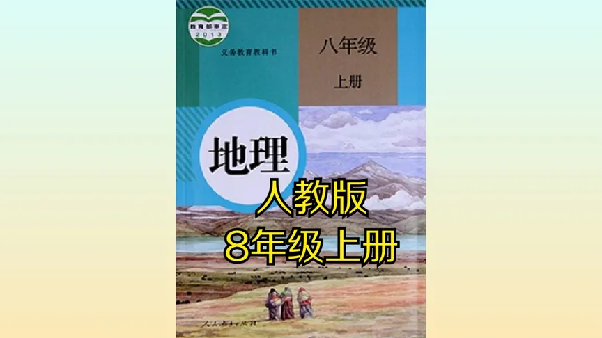 人教版初中地理八年级初二上册同步课程视频