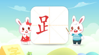 兔小贝识字:认识偏旁《足字旁》
