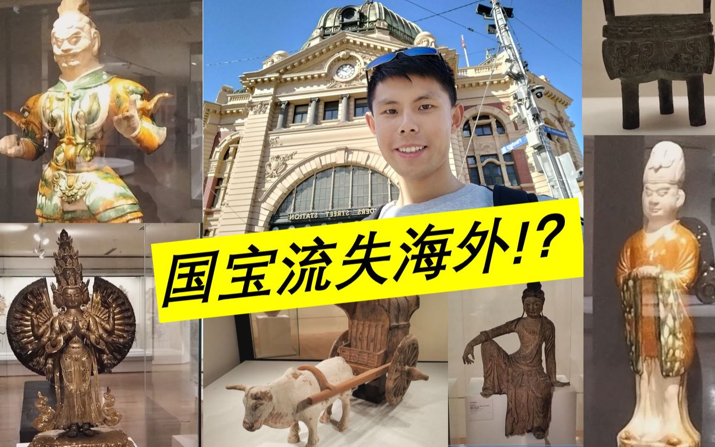 澳洲到底藏了多少中国珍贵文物? 今日大揭秘!