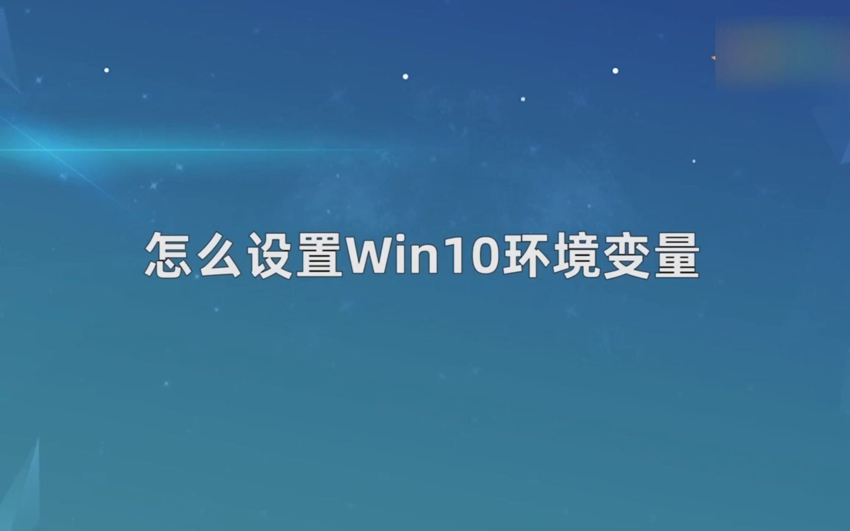 怎么设置Win10环境变量,设置Win10环境变量