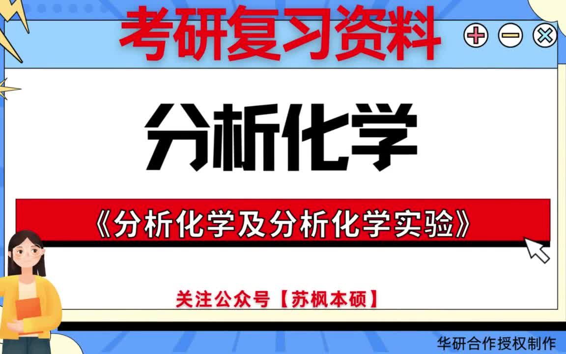 ...《分析化学》? 历年考研真题大全+考研专业课复习《笔记+考研模拟...