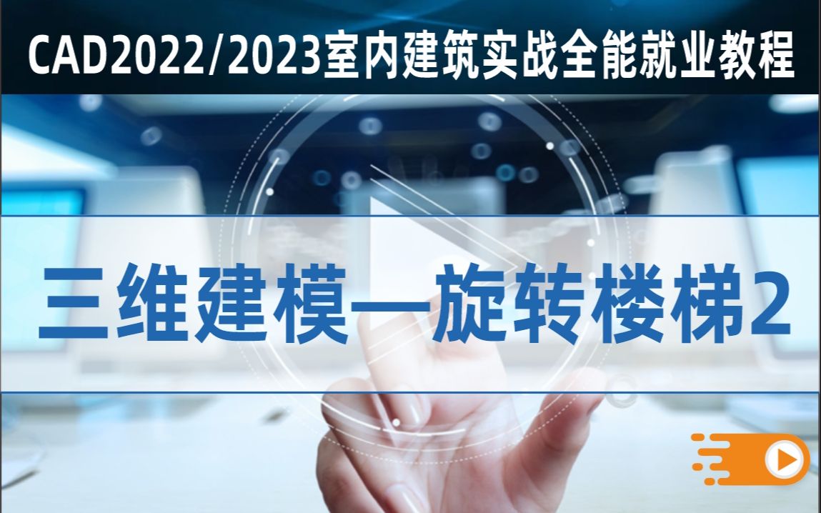 【CAD2023三维篇】系统教程 第259讲 制作旋转楼梯(2)