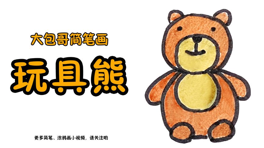 陪娃好方法,简单易学的数字简笔画:玩具熊