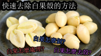 【白果怎么去壳】快速去除白果壳的方法