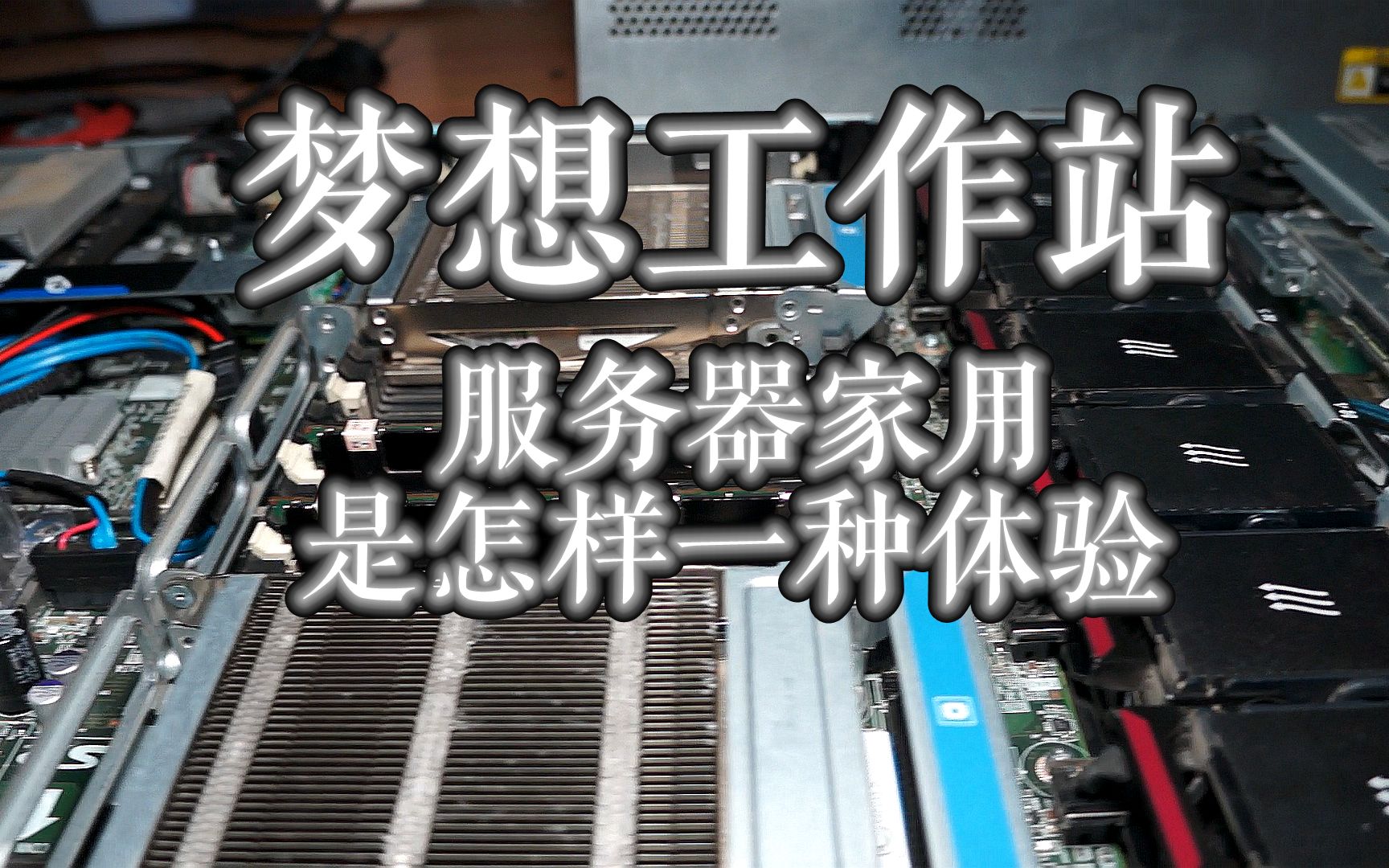 1000多元打造32线程梦想工作站!双路至强E5-2690服务器家用是怎样...