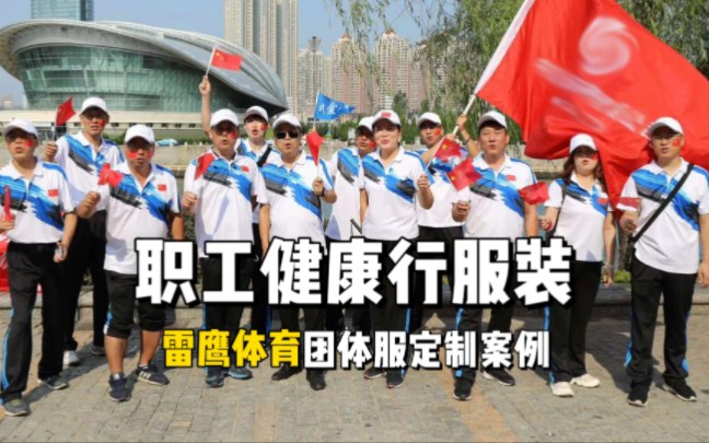 广州雷鹰体育团体服定制厂家团购案例之企业职工健康行活动服定制!
