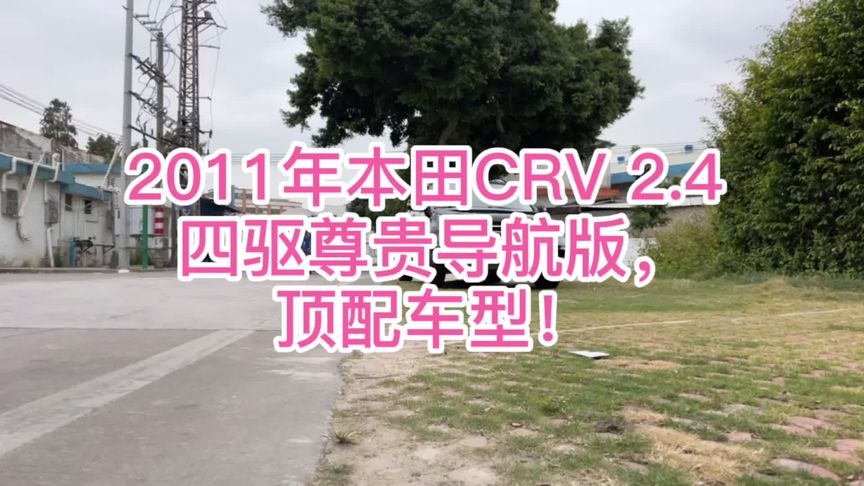 #抖音家红二手车张总说车,2011年本田CRV四驱尊贵版