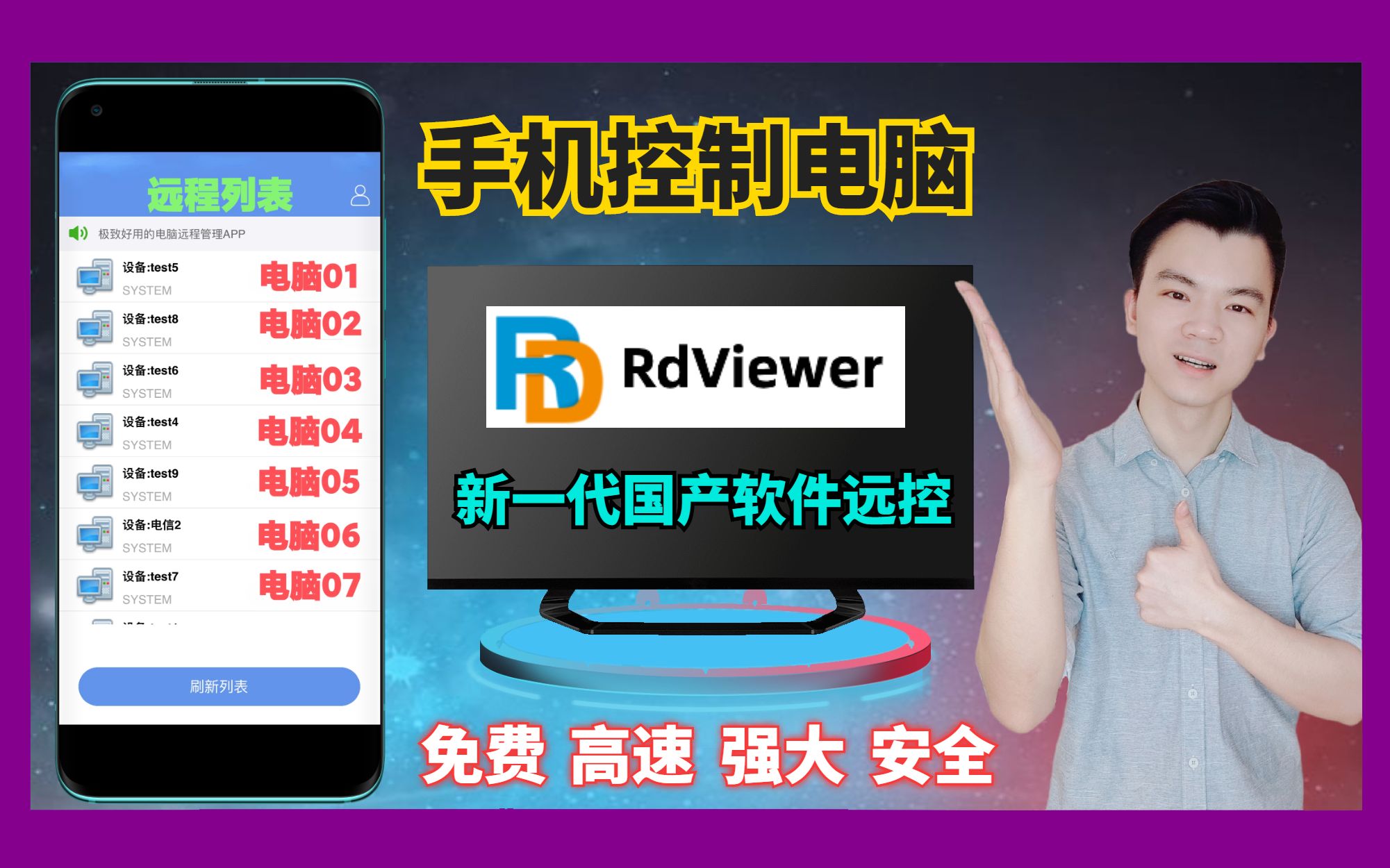 【RdViewer】新一代国产远程控制软件|支持安卓&苹果手机无线控制...