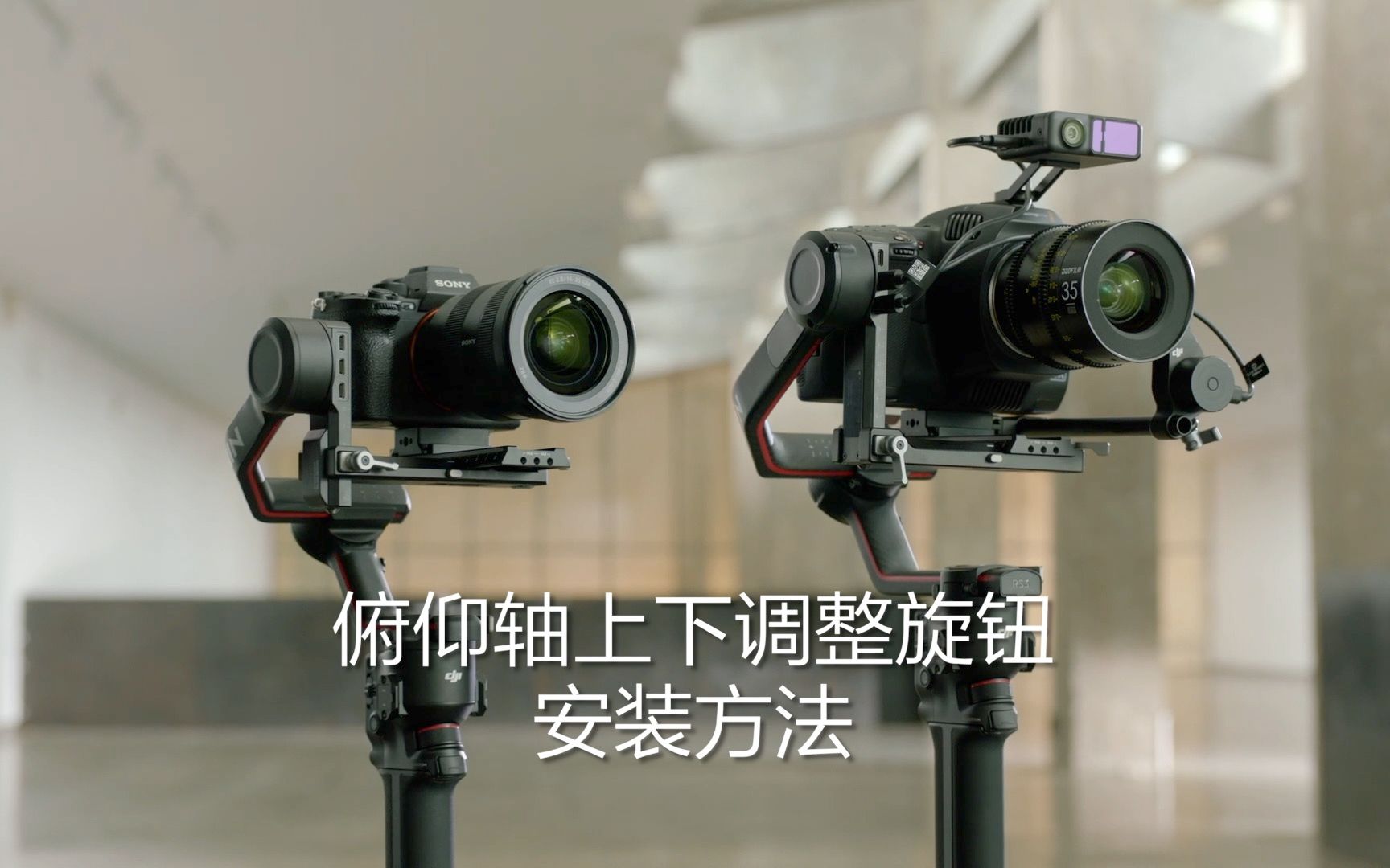 DJI RS 如影稳定器俯仰轴上下调整旋钮安装方法
