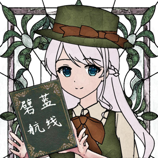 礕蓝航线 
