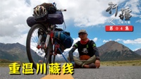 行疆 第44集 重温川藏